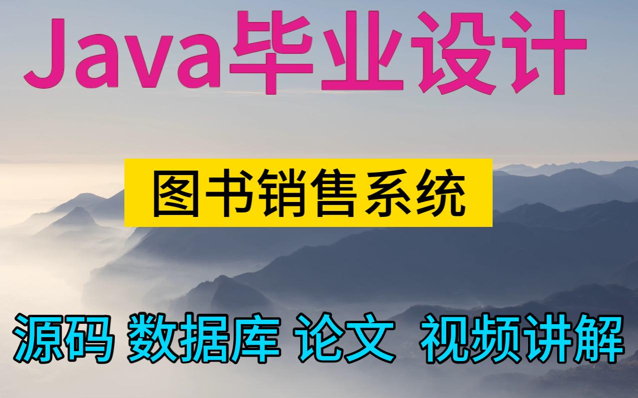 JSP+MySql图书销售系统|网上书店|电子书城|图书交易系统|图书管理...