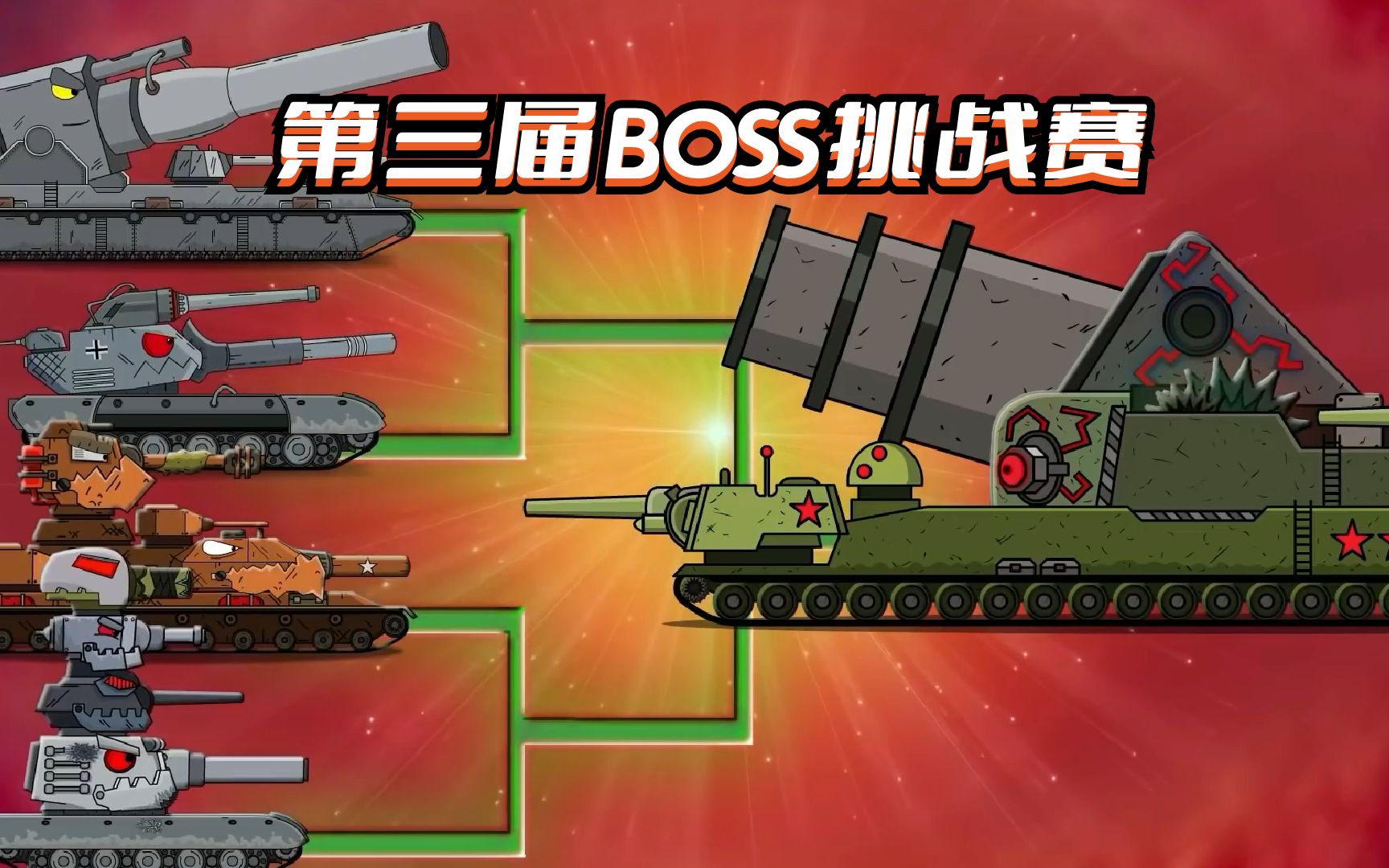坦克世界动画:第三届BOSS挑战赛
