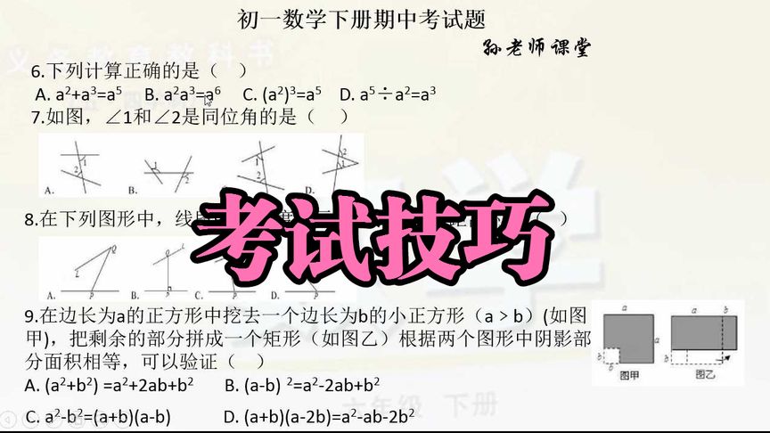初中数学下册七年级期中考试题讲解 掌握方法可以秒杀试卷