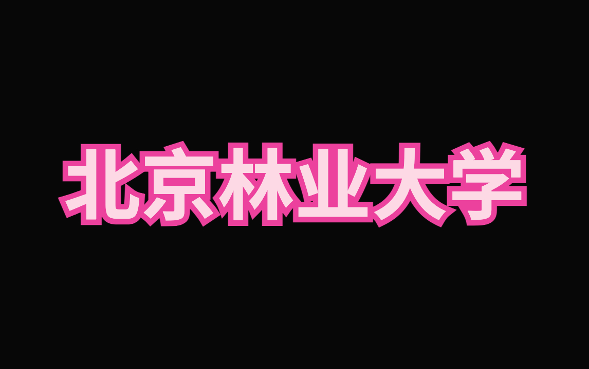 北京林业大学简历模板|论文答辩|汇报宣传