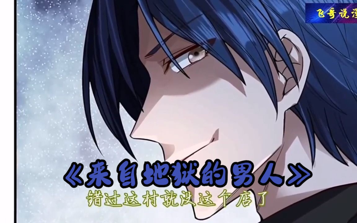 一口气看完人气漫画解说《来自地狱的男人》一次看过瘾!