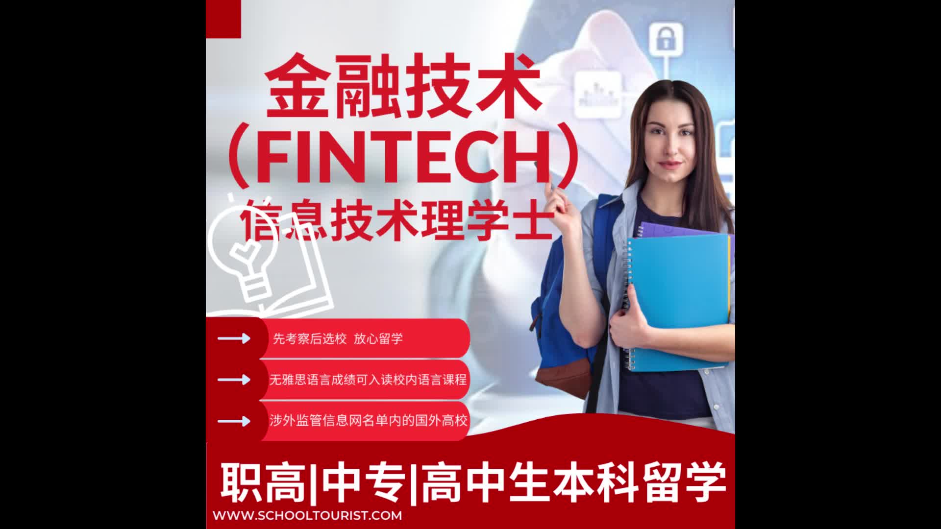 金融科技(FINTECH)学什么?计算机专业|职高中专高中生大学留学