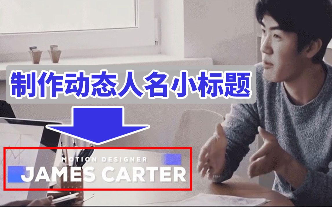 超实用人名展示动效,简约干净有逼格,宣传片必备!