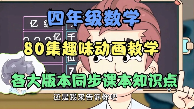 四年级上册数学80集动画分享,孩了一看就明白,亿以内数的读写