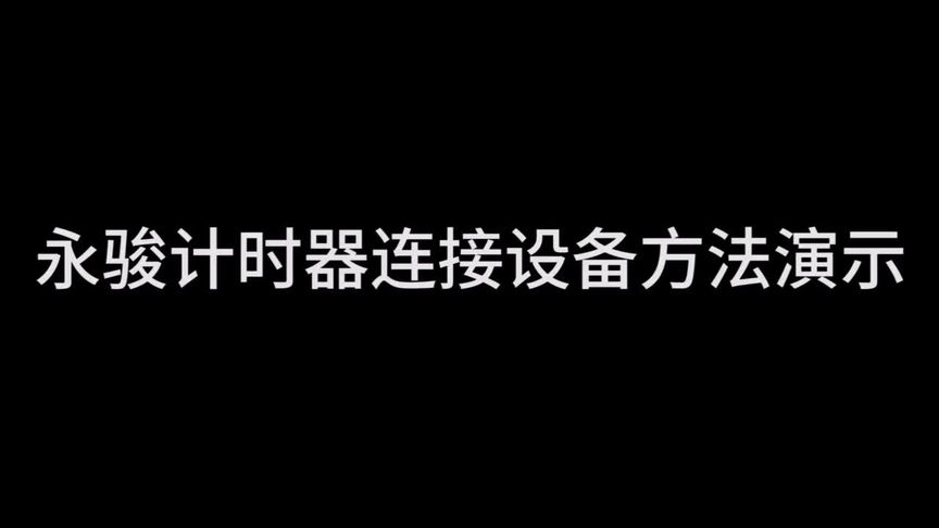 永骏计时器链接设备方式演示——手机篇#魔方 #抖音小助手