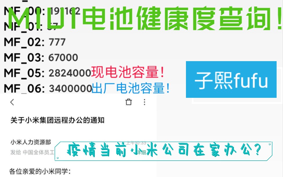 小米手机怎样看电池健康度?疫情在前小米公司实行远程办公!