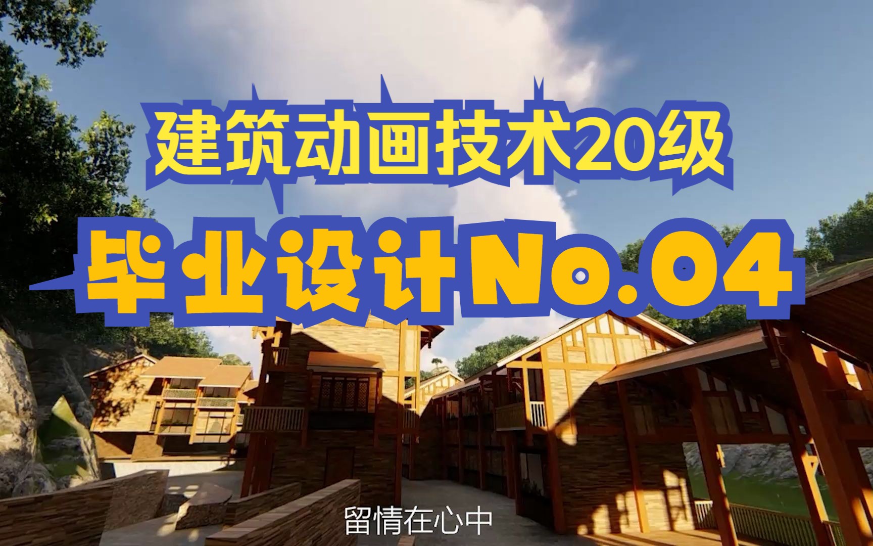 建筑动画技术专业20级毕业设计 第4组作品