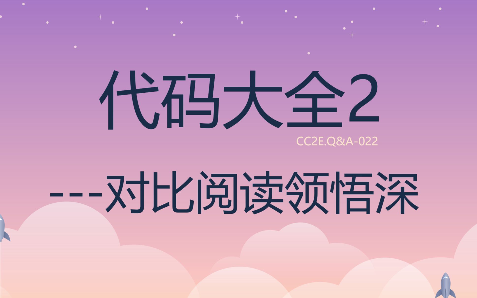 《代码大全2》晓宇分享.022.对比阅读更有趣,领悟更深