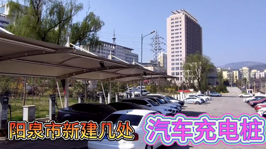 山西省阳泉市为了优化环境节能减排,在城区设立充电桩,你知道吗