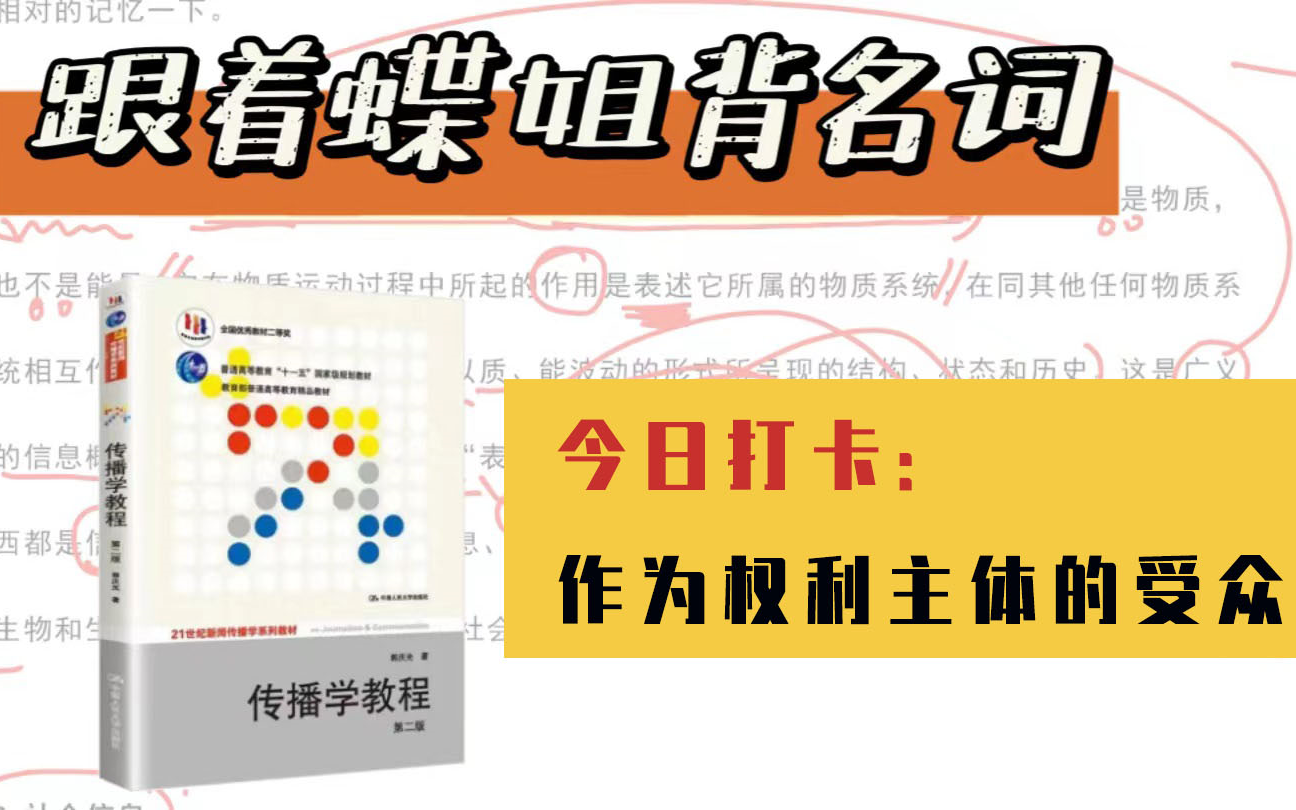 《传播学教程》带背名词71.作为权利主体的受众