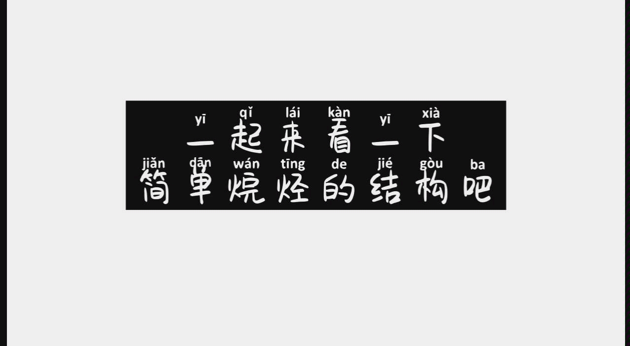 简单烷烃的结构看这里