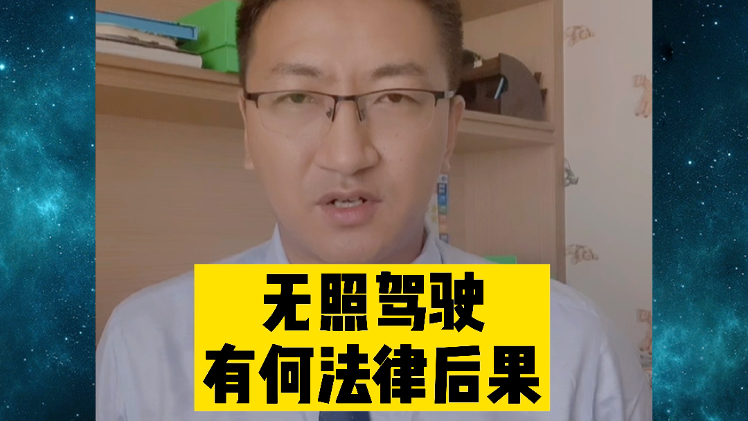 【治安管理处罚专题】无照驾驶,有何法律后果?