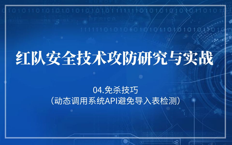 红队安全技术攻防研究与实战--04.免杀技巧(动态调用系统API避免导入...