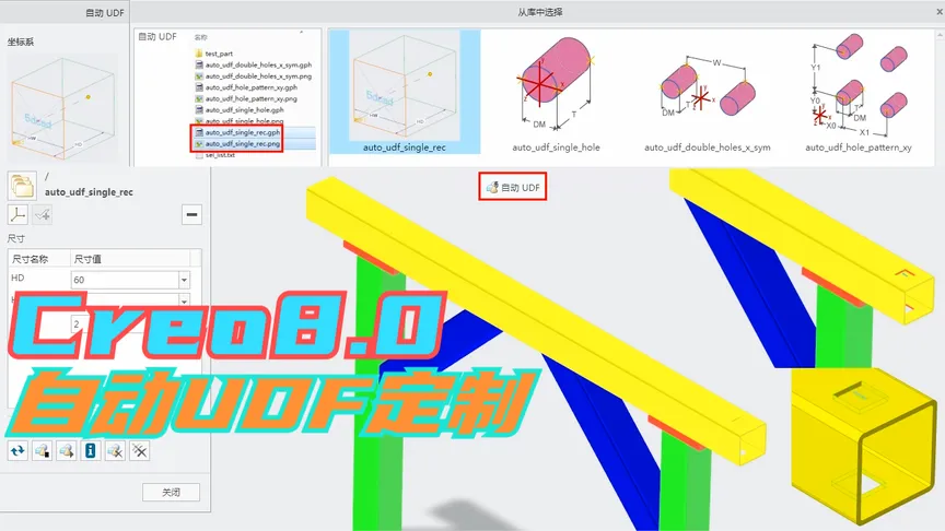 Creo8.0钢结构设计视频教程:AFX自动UDF定制方法|经验|技巧分享