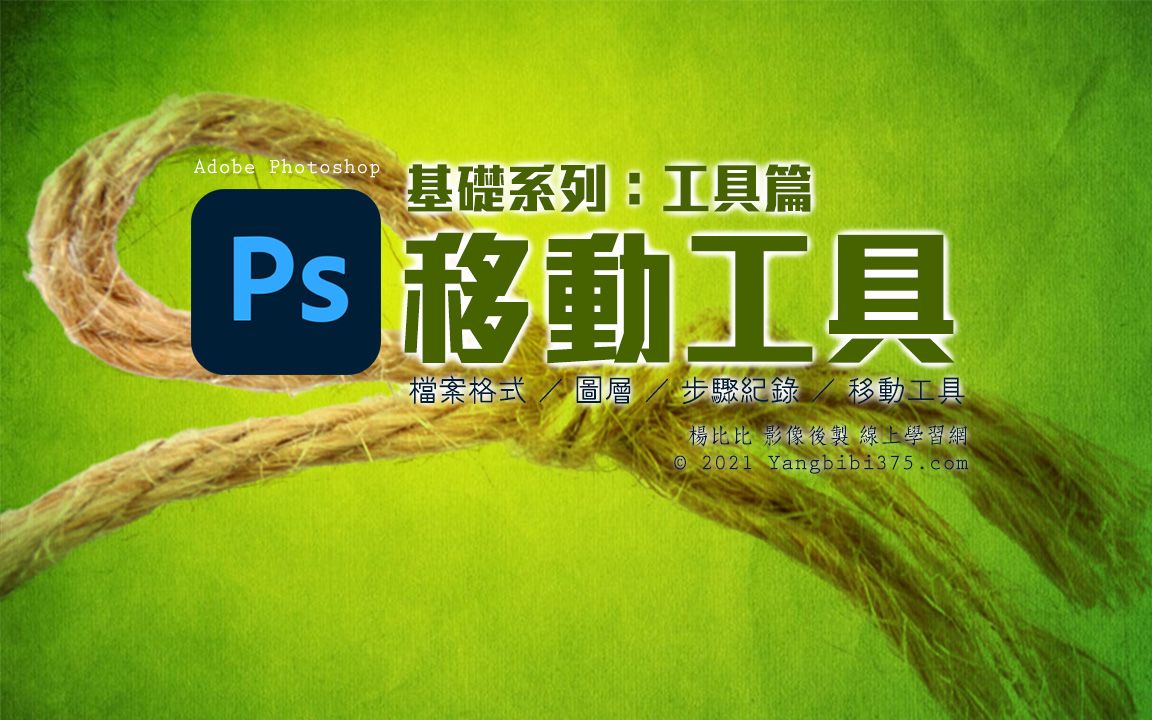 【学 Photoshop 】打好基础ߑ�工具篇(一)移动工具