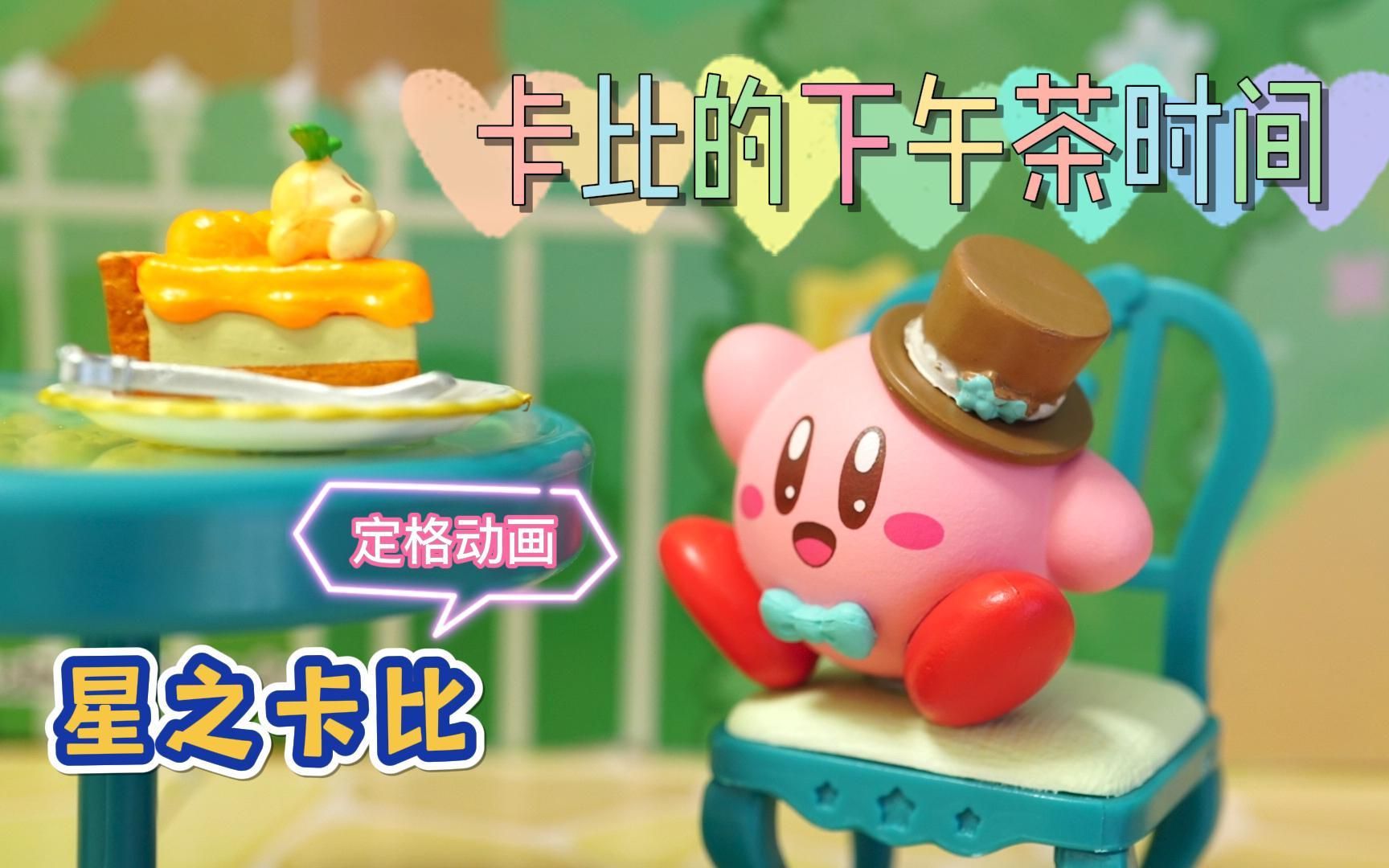 【定格动画】【星之卡比】卡比的下午茶时间!卡比生日快乐!