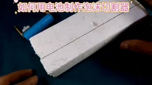 如何用电池制作泡沫切割器