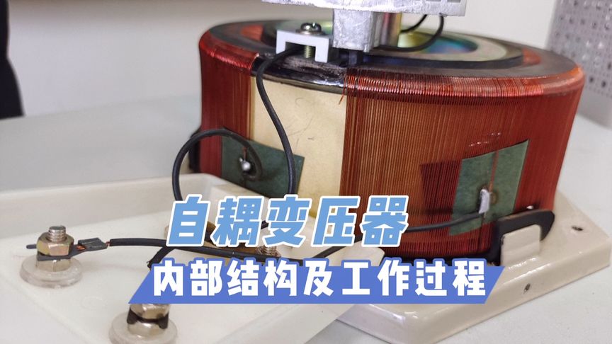 高二物理交变电流,自耦变压器的内部结构及工作过程