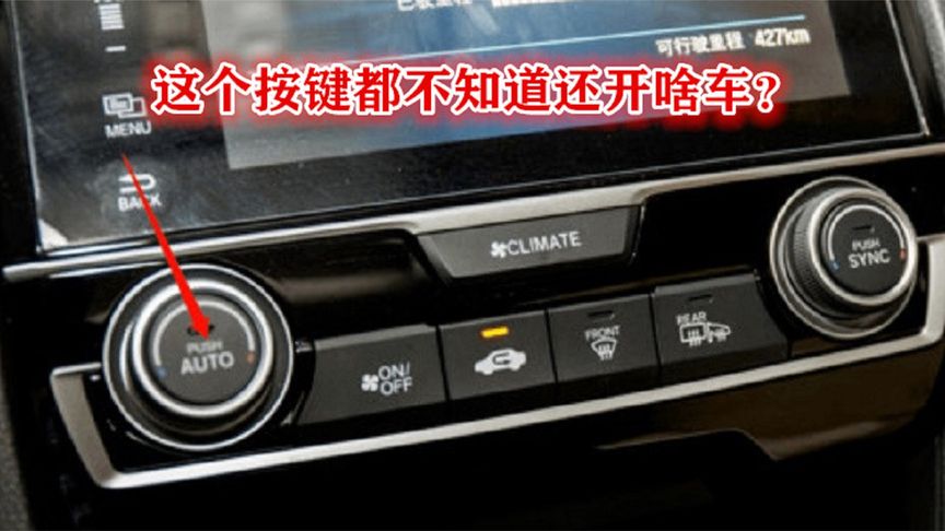 汽车上的“AUTO”键到底有啥用?老司机:这都不懂?你车白学了?