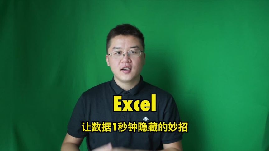 excel:数据总被同事偷看?这个小妙招,让数据1秒隐藏!