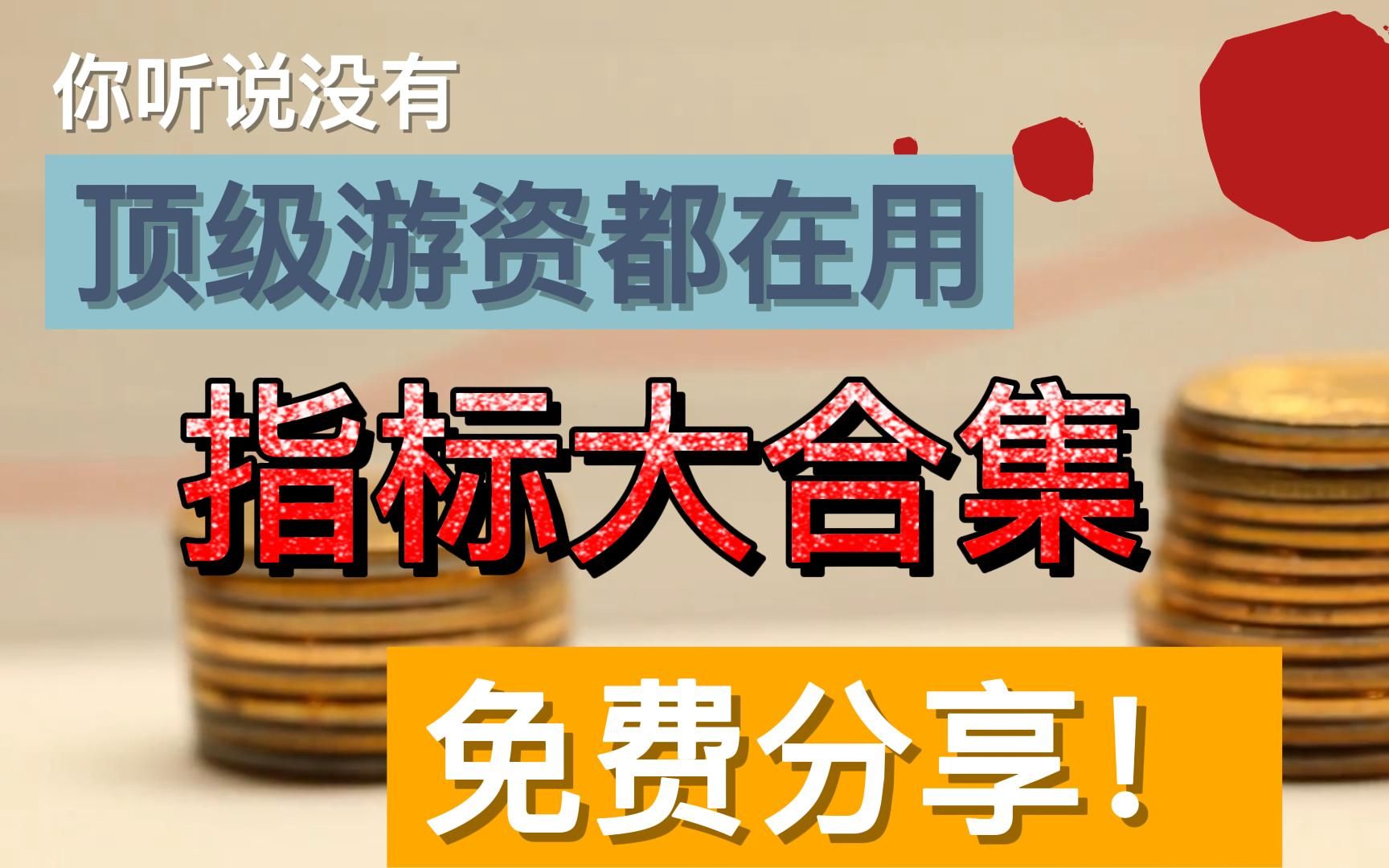 指标大合集,1个公式,从4000只股票选出强势股!免费分享!