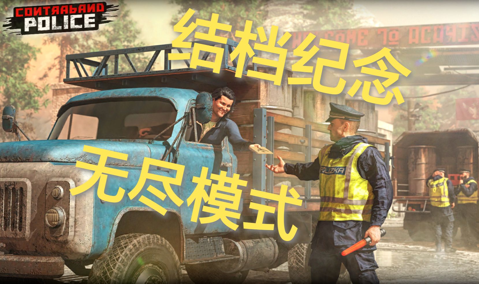 《Contraband Police》边境检察官 无尽挑战模式排名第二结档纪念~