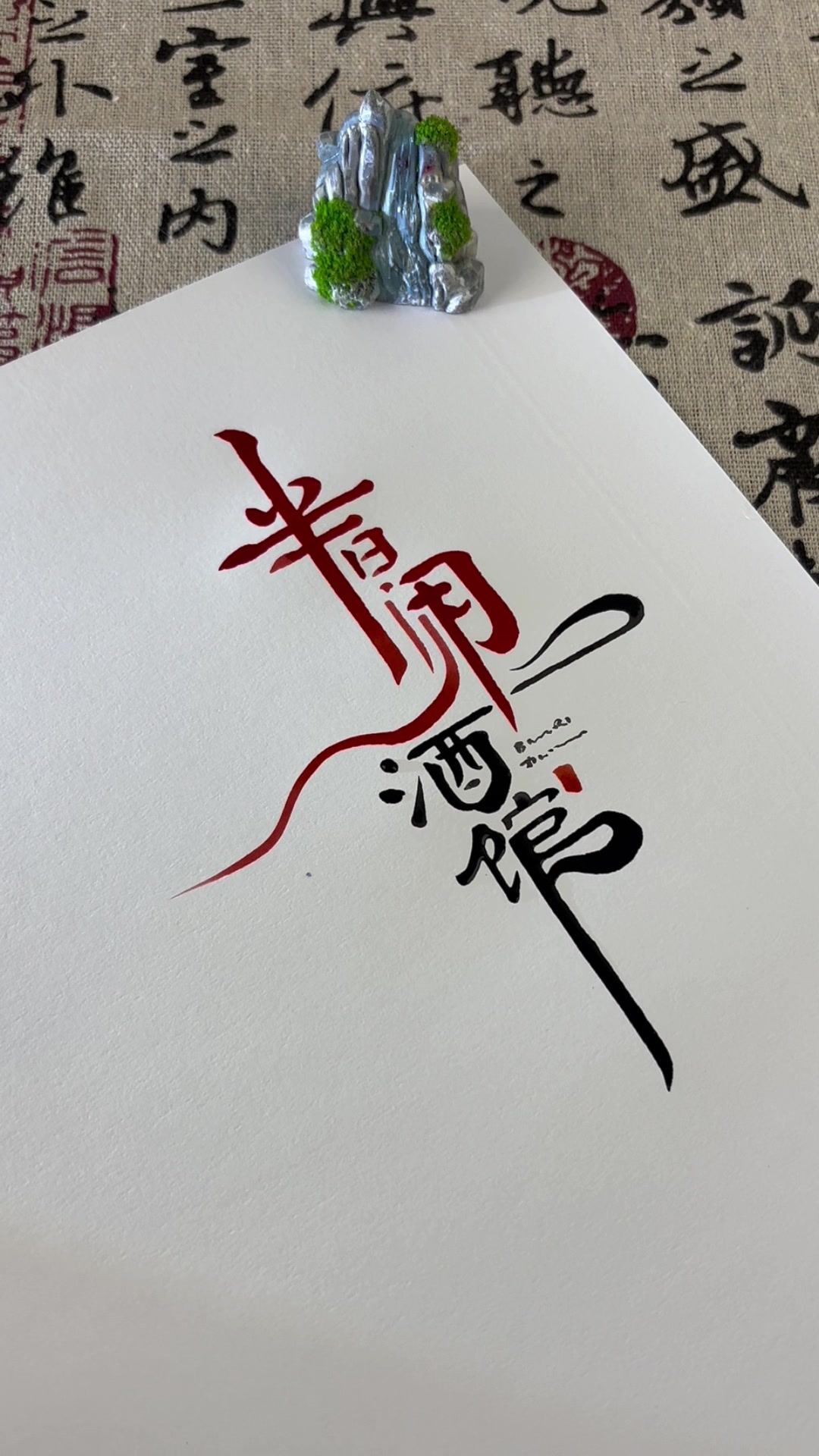 半日闲酒馆#创意书法 #logo设计#汉字之美#字体设计 #手写文字