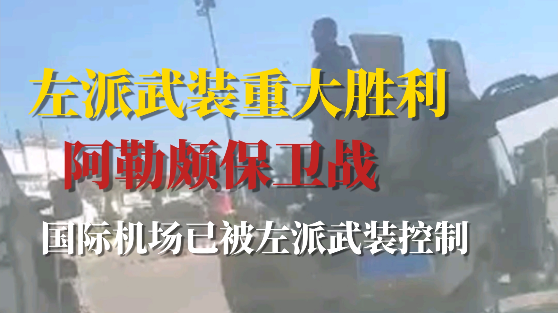 左派重大胜利!罗贾瓦公社武装部队完全控制叙利亚阿勒颇国际机场