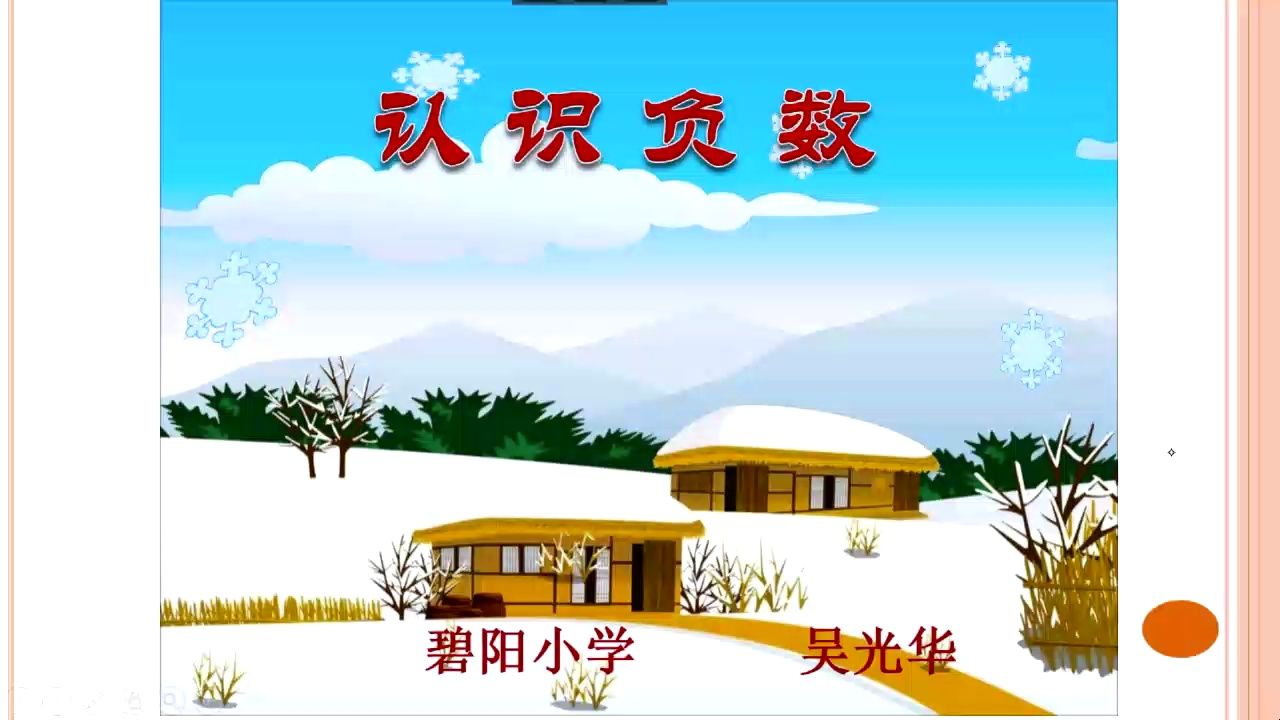 六下:《认识负数》(含课件教案) 名师优质公开课 教学实录 小学数学 ...