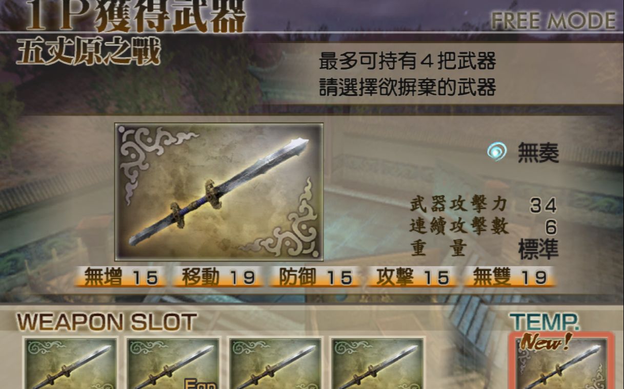 真三国无双4全武将4级武器攻略之曹丕