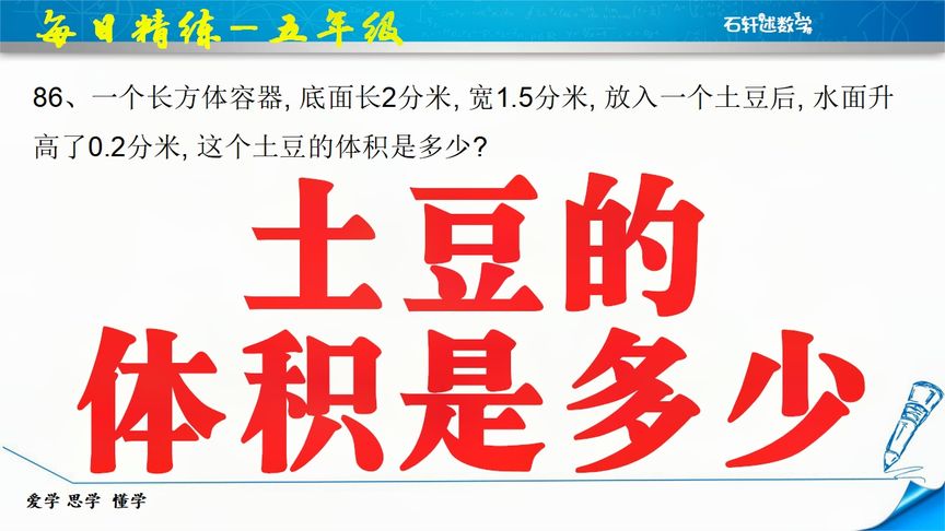 5年级数学:土豆的体积是多少呢?利用排水法,套用体积公式计算
