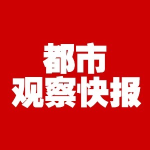 都市观察快报 