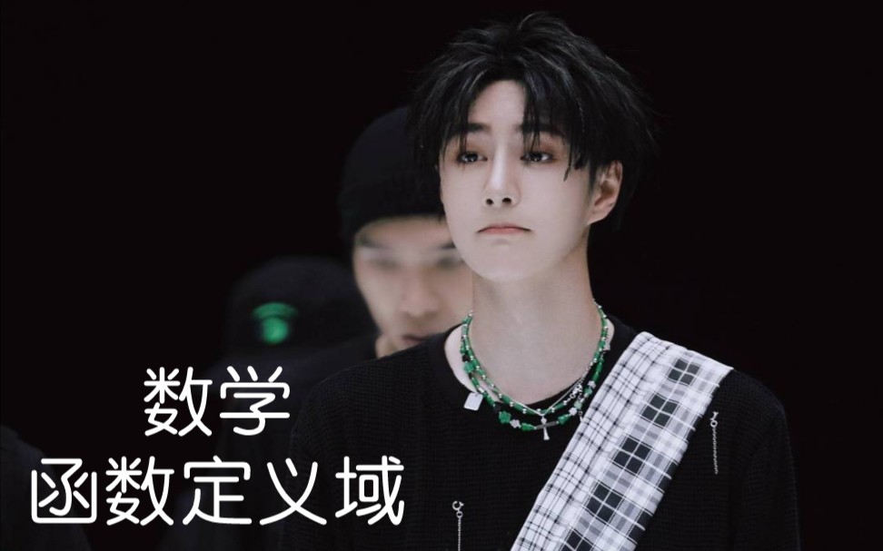 数学第一讲:函数定义域