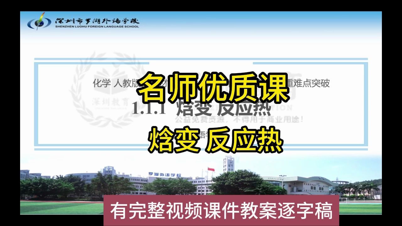 深圳微课大赛高中化学2021,焓变 反应热:高中化学新课标学习任务群|...