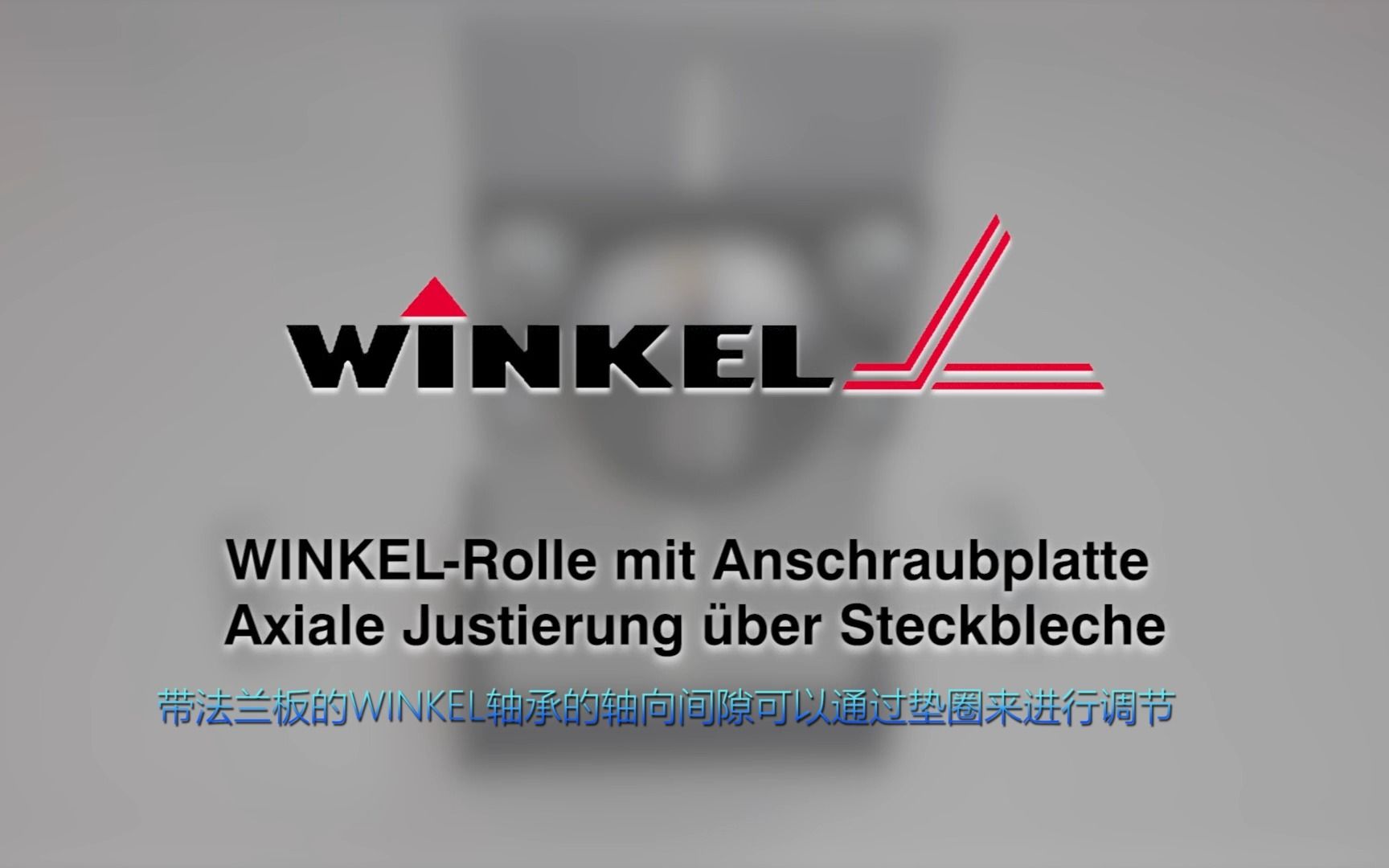 带法兰板的WINKEL轴承的轴向间隙可以通过垫圈来进行调节