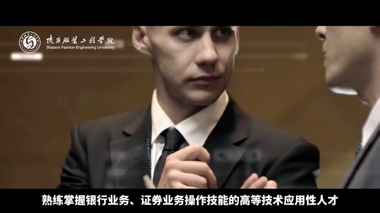 陕服特色专业解读:金融服务与管理,陕服专业解读