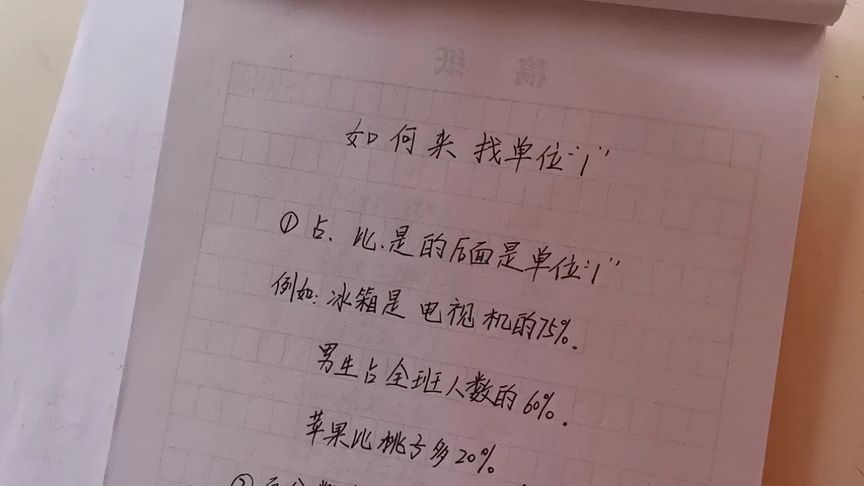 六年级数学解决问题的关键:如何找单位1