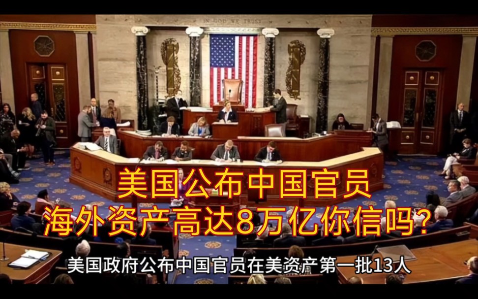 美国公布中国官员海外资产高达8万亿,你信吗?