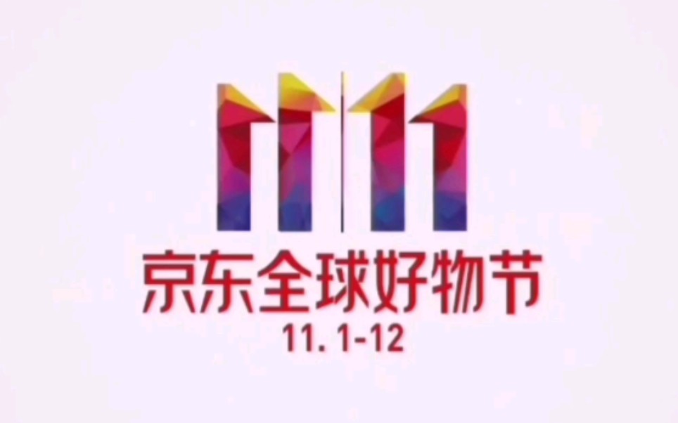 【倒放广告】京东全球好物节