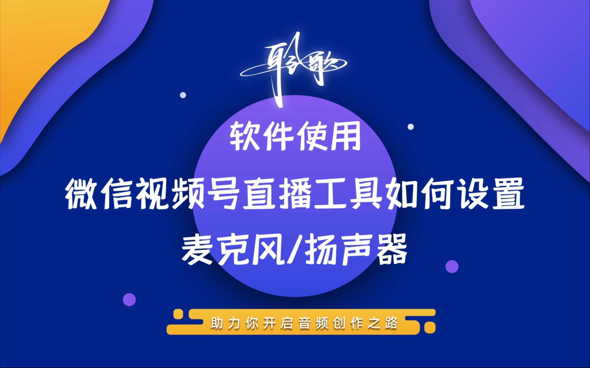 直播软件 | 在微信视频号直播工具上设置正确的麦克风与扬声器选项(...