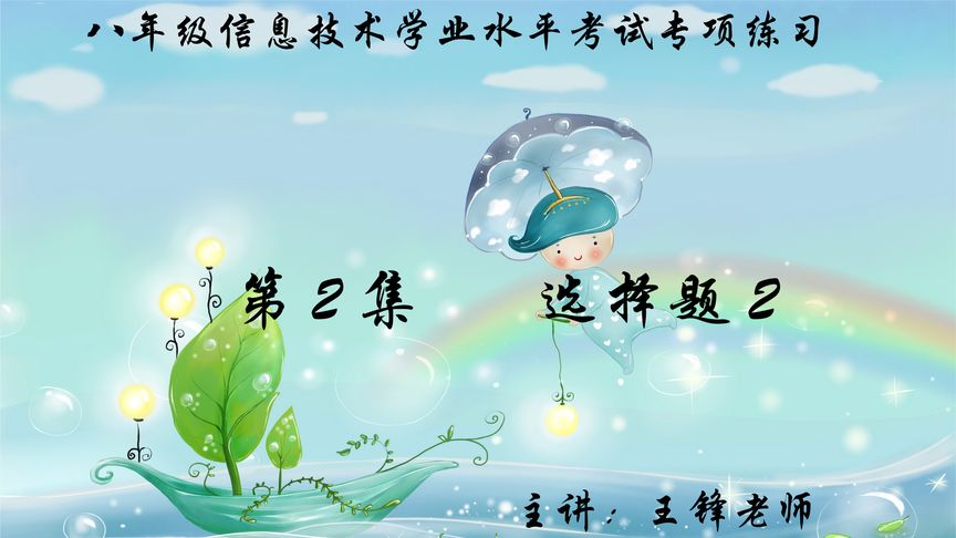信息技术学业水平考试专项练习选择题2.mp4