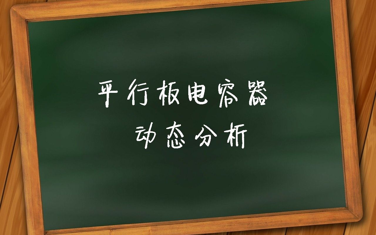 高中物理每日一题27:平行板电容器动态分析