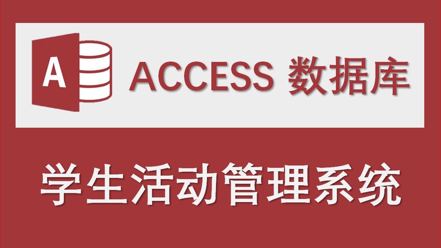 学生活动管理系统-03创建查询 Access数据库系统设计制作实例