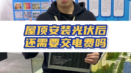 安装光伏后还需要交电费吗?白天发的电可以直接用,用不完的直接上网...