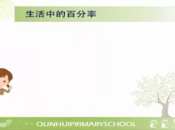 百分率-第六单元P84-85-人教版小学数学六年级-W_趣学-小学数学微课
