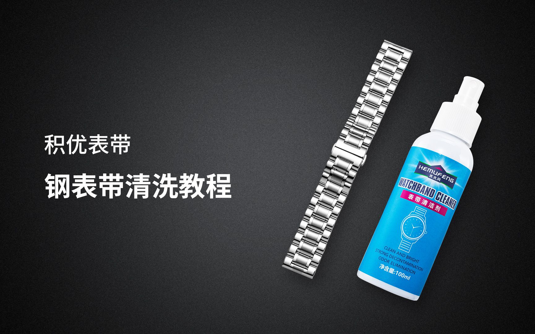 【积优表带】钢表带的清洗教程
