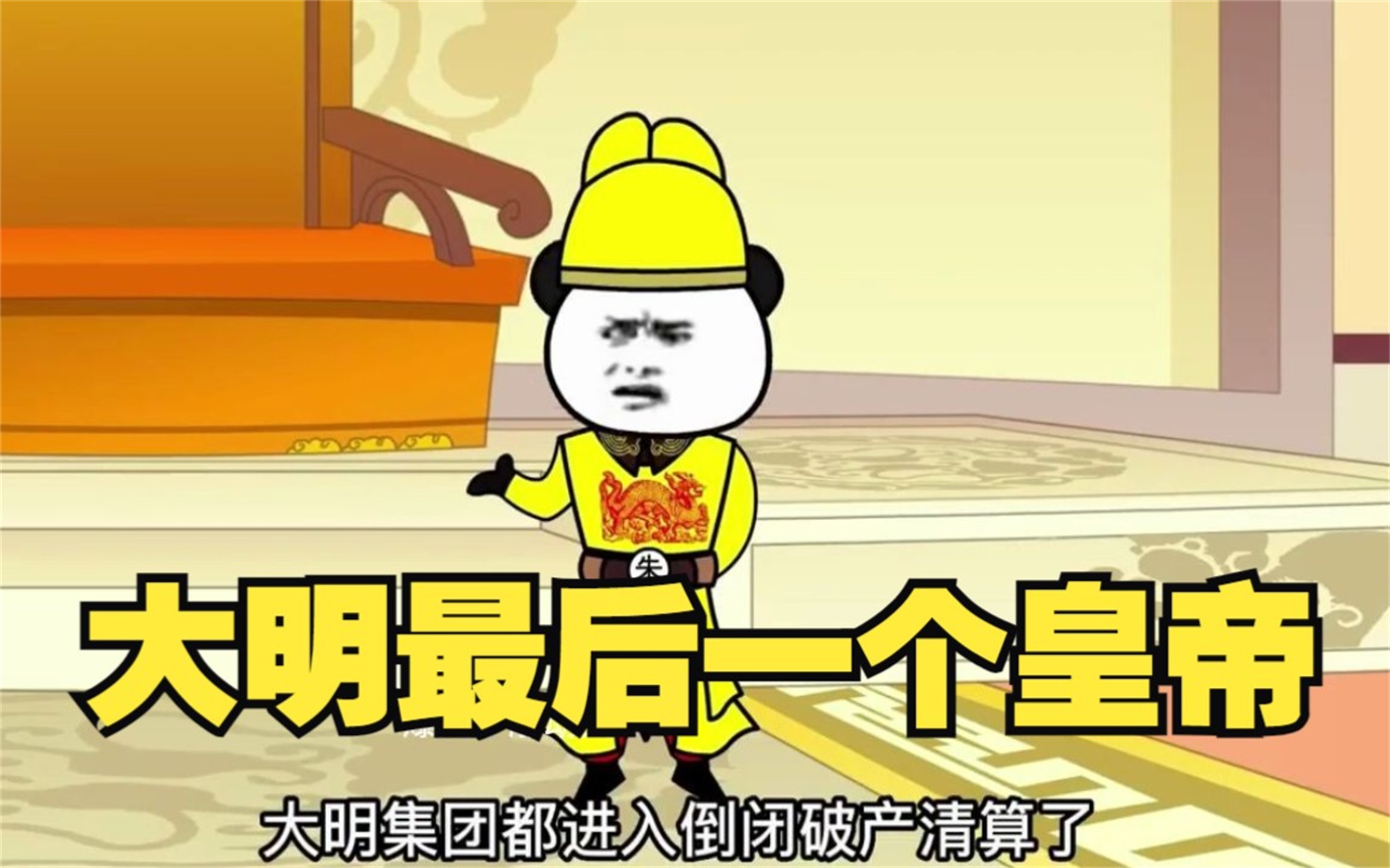一口气看到完结:沙雕动画《大明最后一个皇帝》超搞笑沙雕动画