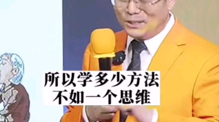 学习多少方法不如一个好思维,一个思维一日千里。