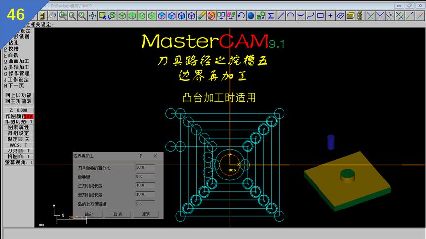 Mastercam9.1刀具路径之挖槽边界再加工,当凸台挖槽加工时适用。