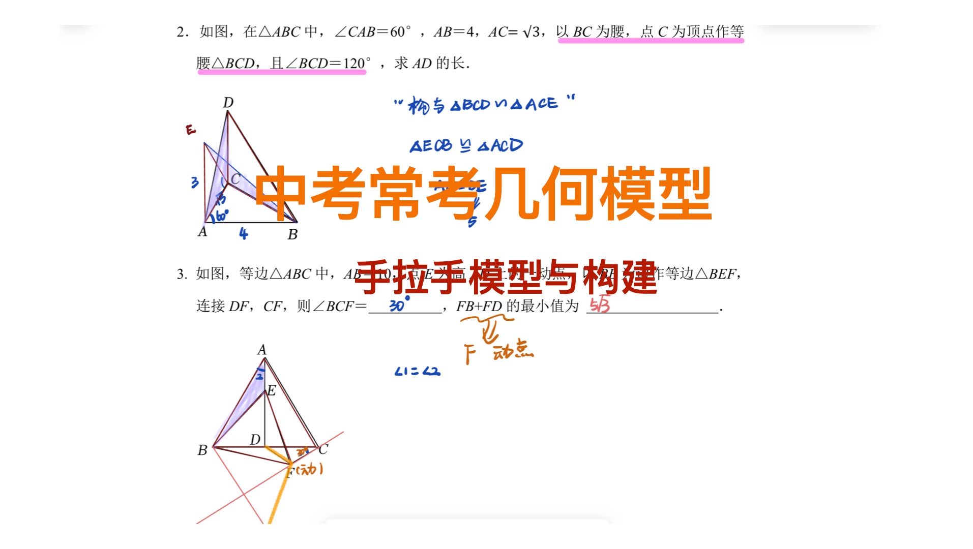 中考几何模型总结(二): 手拉手全等构建